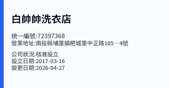 白帥帥洗衣店的照片-統編 72397368(南投縣) 公司登記資料與營業項目詳細圖表