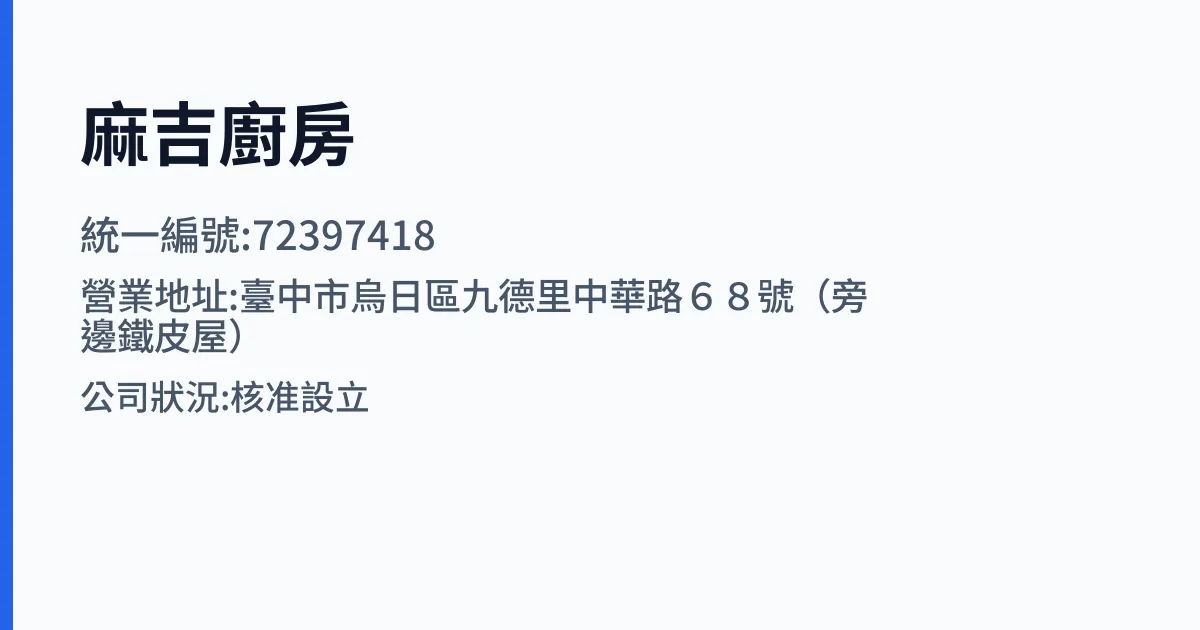 麻吉廚房 - 統編 72397418(臺中市) 公司登記資料與營業項目詳細圖表