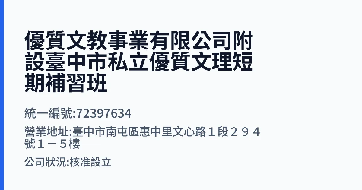 優質文教事業有限公司附設臺中市私立優質文理短期補習班 - 統編 72397634(臺中市) 公司登記資料與營業項目詳細圖表