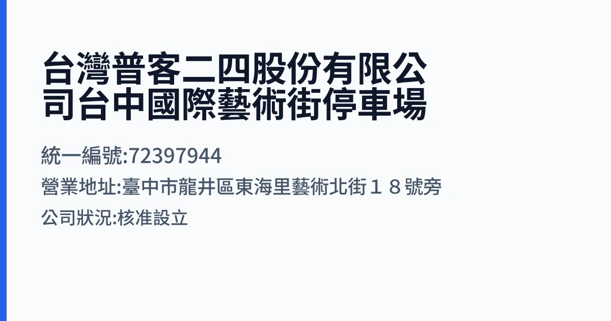 台灣普客二四股份有限公司台中國際藝術街停車場 - 統編 72397944(臺中市) 公司登記資料與營業項目詳細圖表