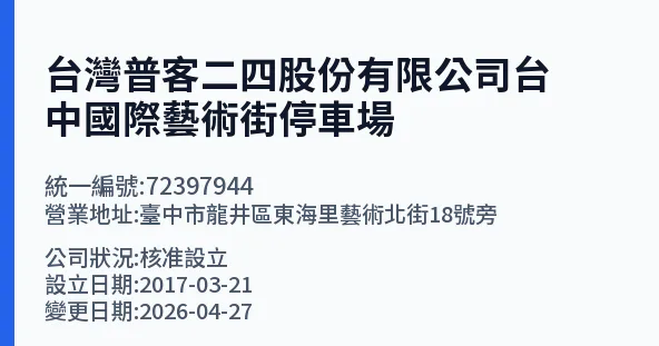台灣普客二四股份有限公司台中國際藝術街停車場的照片-統編 72397944(臺中市) 公司登記資料與營業項目詳細圖表