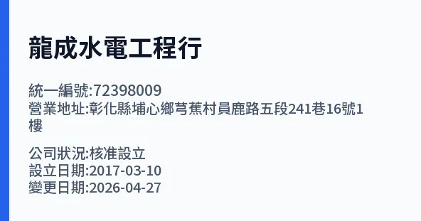 龍成水電工程行的照片-統編 72398009(彰化縣) 公司登記資料與營業項目詳細圖表