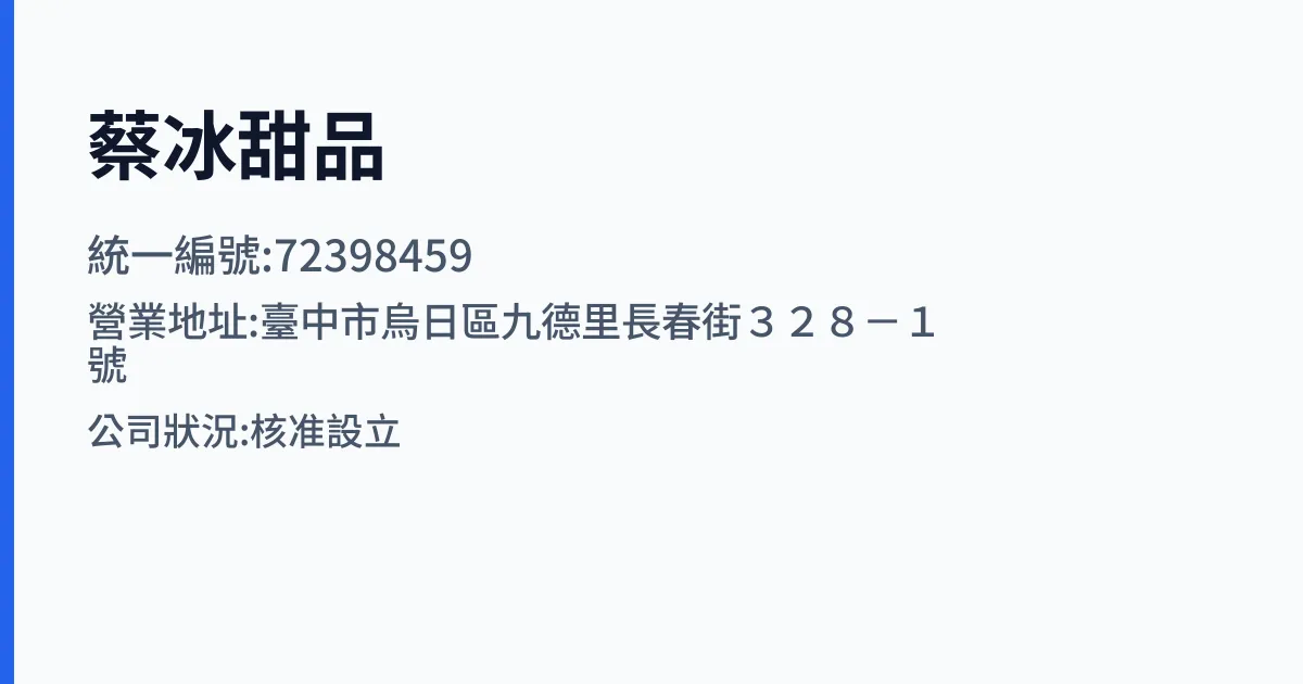 蔡冰甜品 - 統編 72398459(臺中市) 公司登記資料與營業項目詳細圖表