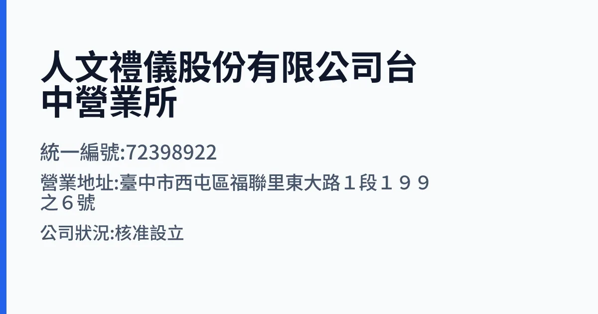 人文禮儀股份有限公司台中營業所 - 統編 72398922(臺中市) 公司登記資料與營業項目詳細圖表