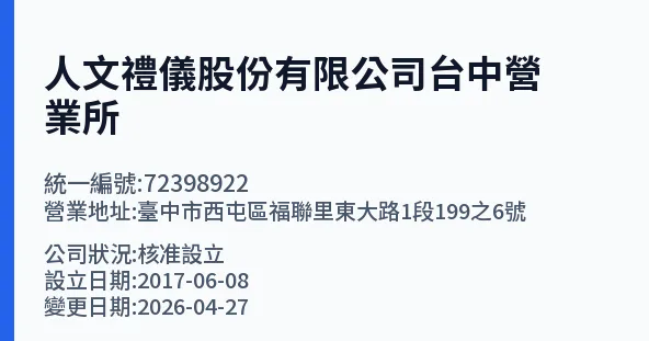 人文禮儀股份有限公司台中營業所的照片-統編 72398922(臺中市) 公司登記資料與營業項目詳細圖表