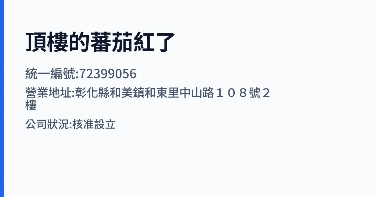 頂樓的蕃茄紅了 - 統編 72399056(彰化縣) 公司登記資料與營業項目詳細圖表