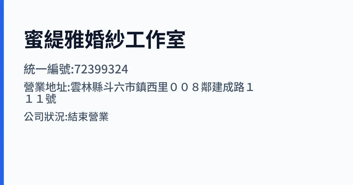 蜜緹雅婚紗工作室 - 統編 72399324（雲林縣） 公司登記資料與營業項目詳細圖表