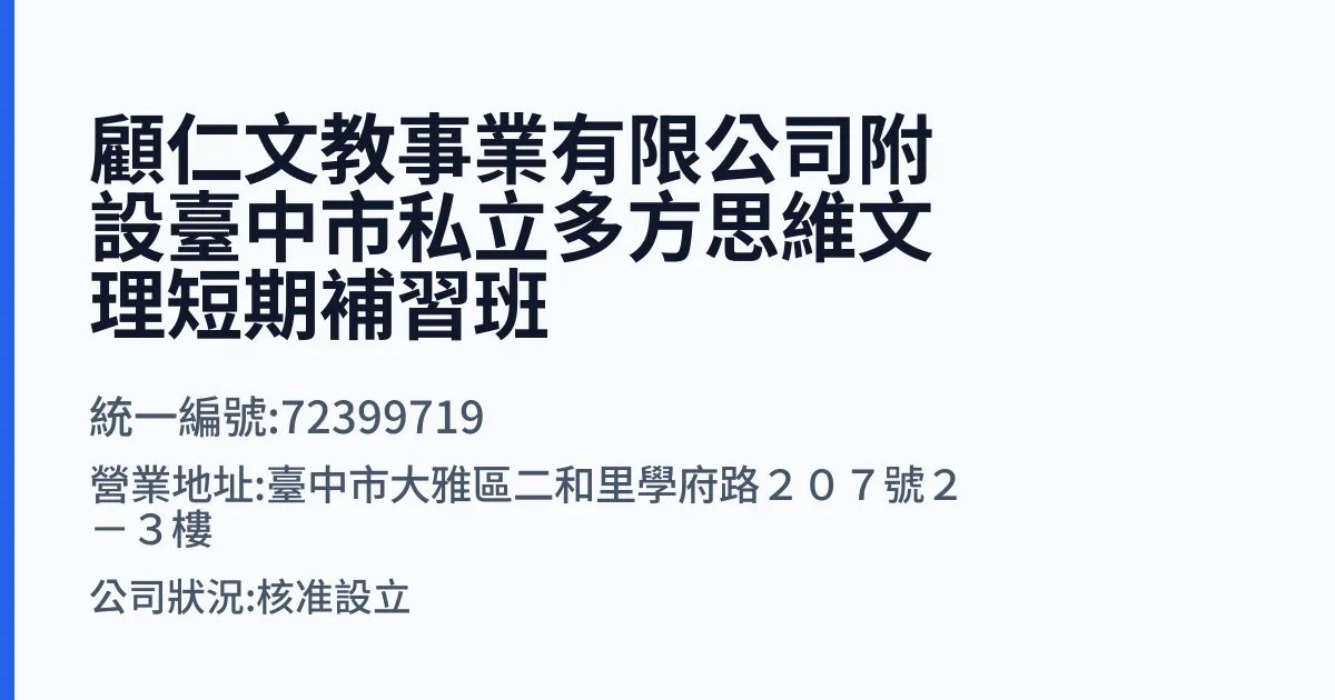 顧仁文教事業有限公司附設臺中市私立多方思維文理短期補習班 - 統編 72399719(臺中市) 公司登記資料與營業項目詳細圖表