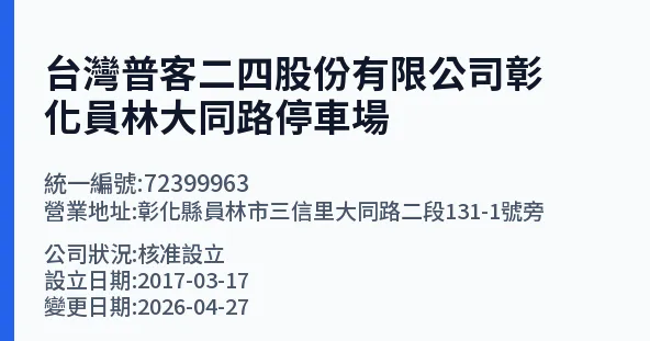 台灣普客二四股份有限公司彰化員林大同路停車場的照片-統編 72399963(彰化縣) 公司登記資料與營業項目詳細圖表