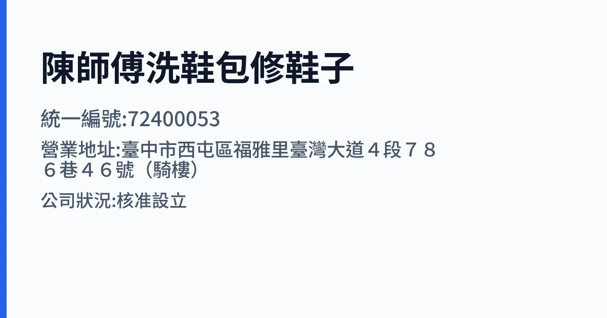 陳師傅洗鞋包修鞋子 - 統編 72400053(臺中市) 公司登記資料與營業項目詳細圖表