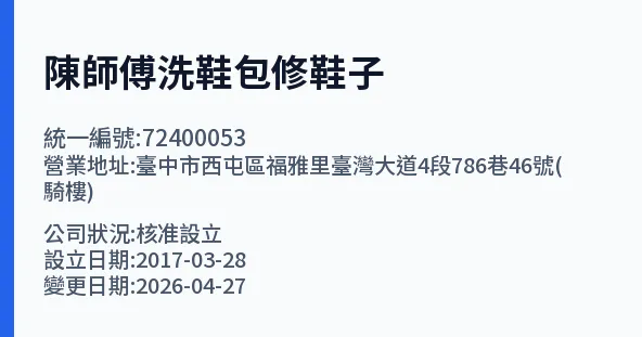 陳師傅洗鞋包修鞋子的照片-統編 72400053(臺中市) 公司登記資料與營業項目詳細圖表
