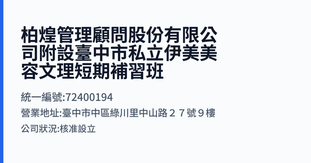 柏煌管理顧問股份有限公司附設臺中市私立伊美美容文理短期補習班 - 統編 72400194(臺中市) 公司登記資料與營業項目詳細圖表