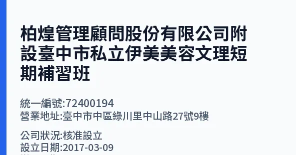柏煌管理顧問股份有限公司附設臺中市私立伊美美容文理短期補習班的照片-統編 72400194(臺中市) 公司登記資料與營業項目詳細圖表