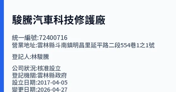 駿騰汽車科技修護廠的照片-統編 72400716(雲林縣) 公司登記資料與營業項目詳細圖表