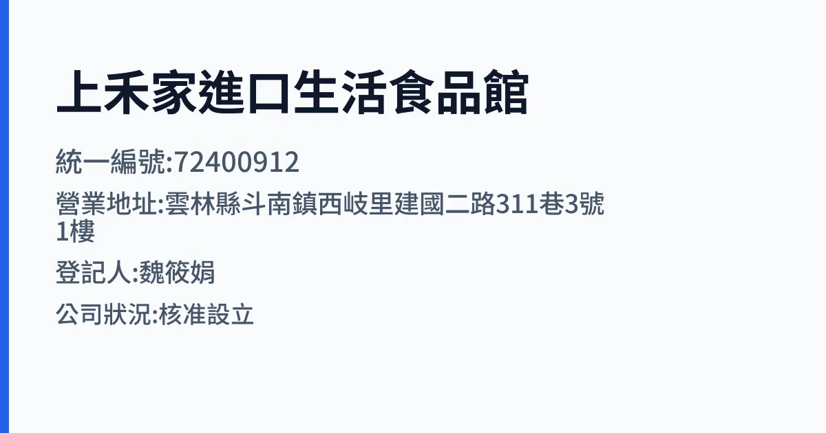 上禾家進口生活食品館 - 統編 72400912(雲林縣) 公司登記資料與營業項目詳細圖表