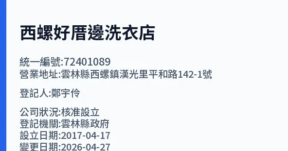 西螺好厝邊洗衣店的照片-統編 72401089(雲林縣) 公司登記資料與營業項目詳細圖表