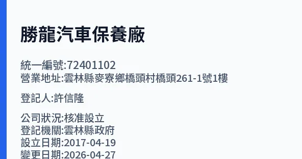 勝龍汽車保養廠的照片-統編 72401102(雲林縣) 公司登記資料與營業項目詳細圖表