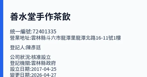 善水堂手作茶飲的照片-統編 72401335(雲林縣) 公司登記資料與營業項目詳細圖表