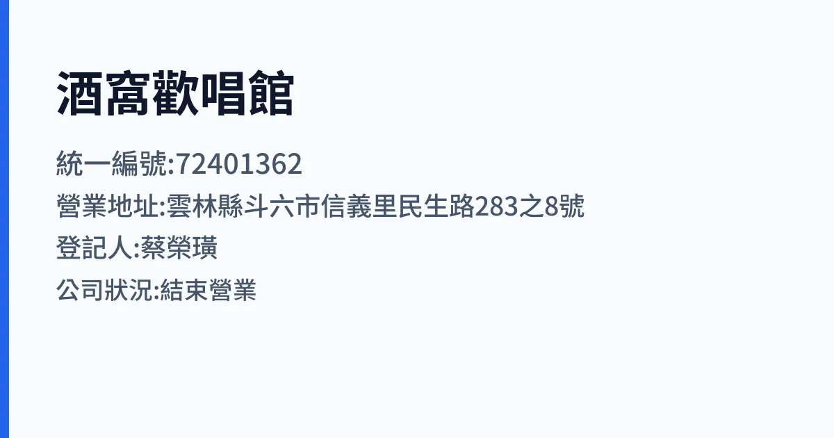 酒窩歡唱館 - 統編 72401362(雲林縣) 公司登記資料與營業項目詳細圖表
