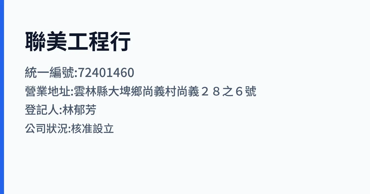 聯美工程行 - 統編 72401460(雲林縣) 公司登記資料與營業項目詳細圖表