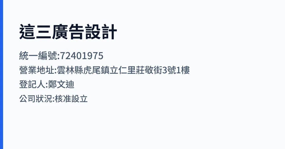 這三廣告設計 - 統編 72401975(雲林縣) 公司登記資料與營業項目詳細圖表