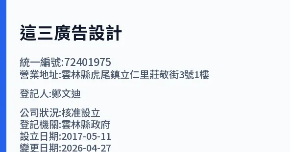 這三廣告設計的照片-統編 72401975(雲林縣) 公司登記資料與營業項目詳細圖表