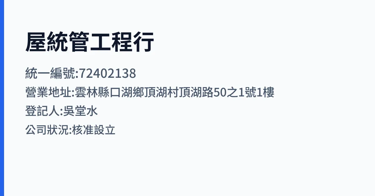 屋統管工程行 - 統編 72402138(雲林縣) 公司登記資料與營業項目詳細圖表
