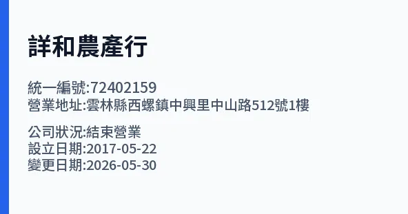 詳和農產行的照片-統編 72402159(雲林縣) 公司登記資料與營業項目詳細圖表