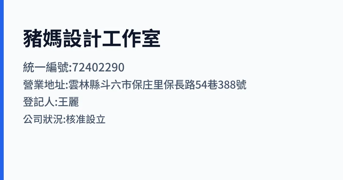 豬媽設計工作室 - 統編 72402290(雲林縣) 公司登記資料與營業項目詳細圖表