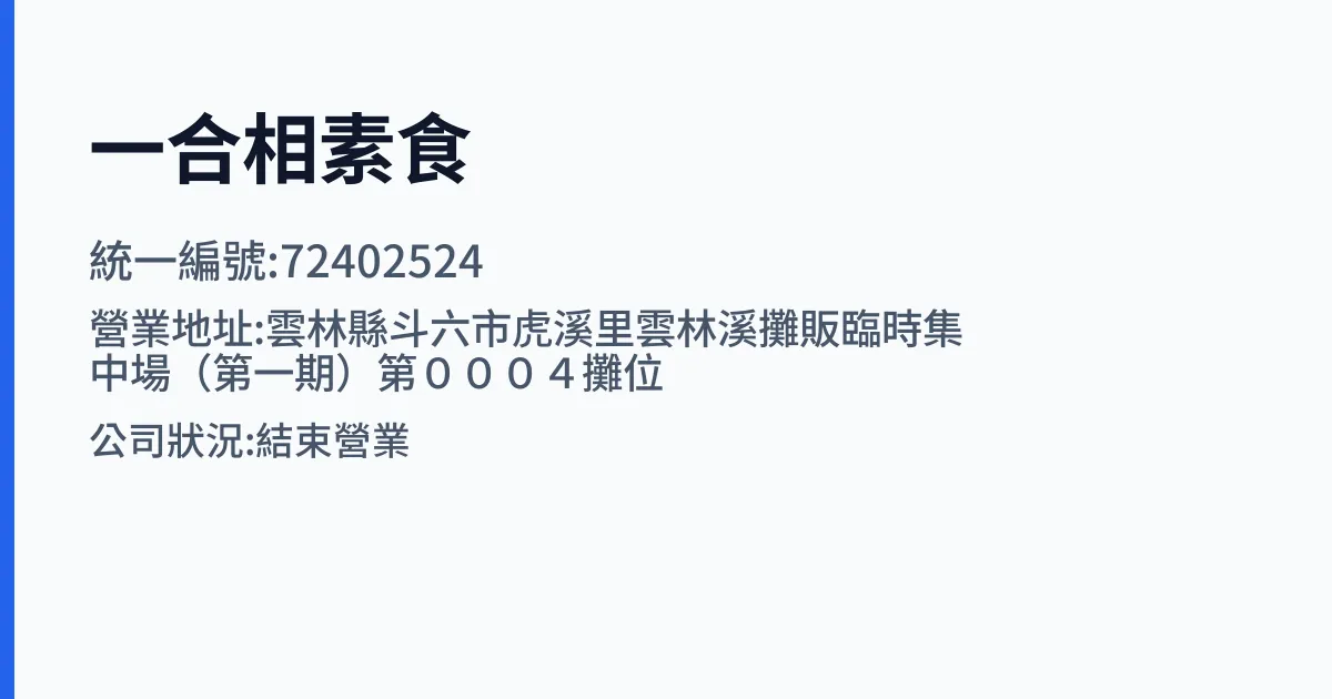 一合相素食 - 統編 72402524(雲林縣) 公司登記資料與營業項目詳細圖表