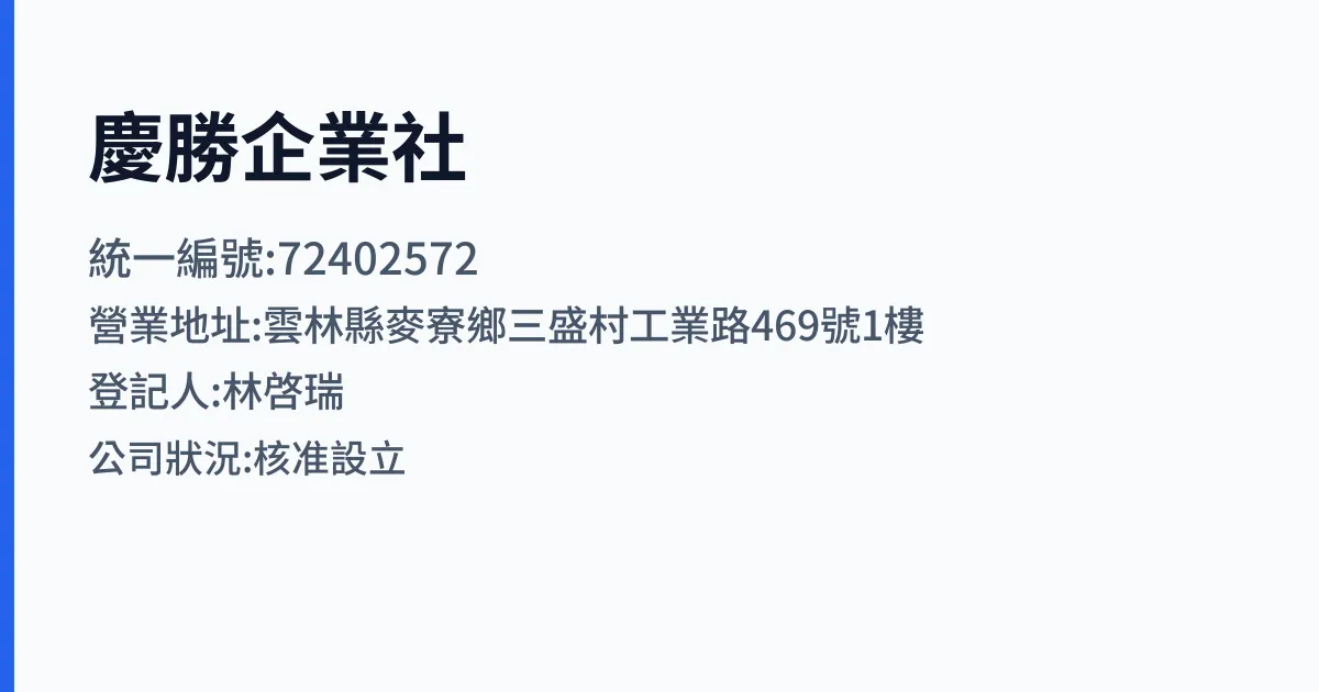 慶勝企業社 - 統編 72402572（雲林縣） 公司登記資料與營業項目詳細圖表