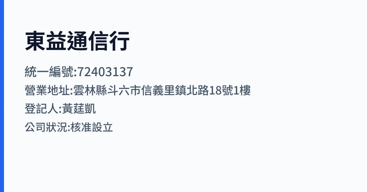東益通信行 - 統編 72403137(雲林縣) 公司登記資料與營業項目詳細圖表