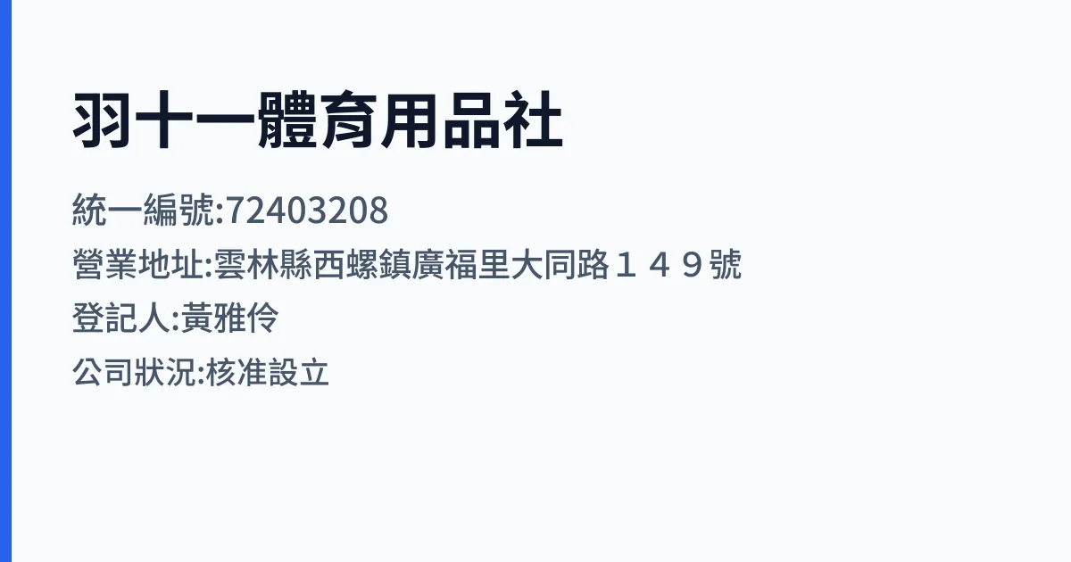 羽十一體育用品社 - 統編 72403208(雲林縣) 公司登記資料與營業項目詳細圖表