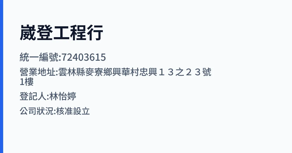 崴登工程行 - 統編 72403615(雲林縣) 公司登記資料與營業項目詳細圖表