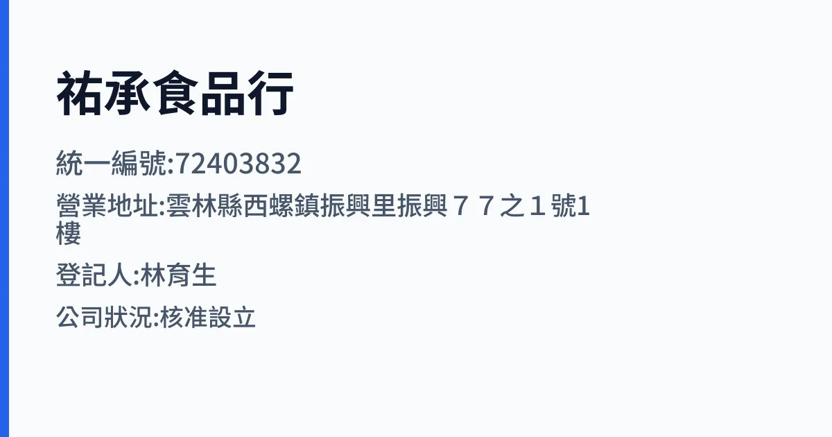 祐承食品行 - 統編 72403832(雲林縣) 公司登記資料與營業項目詳細圖表