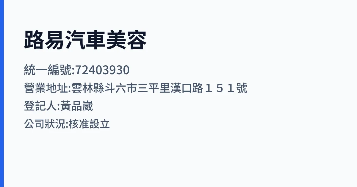 路易汽車美容 - 統編 72403930(雲林縣) 公司登記資料與營業項目詳細圖表