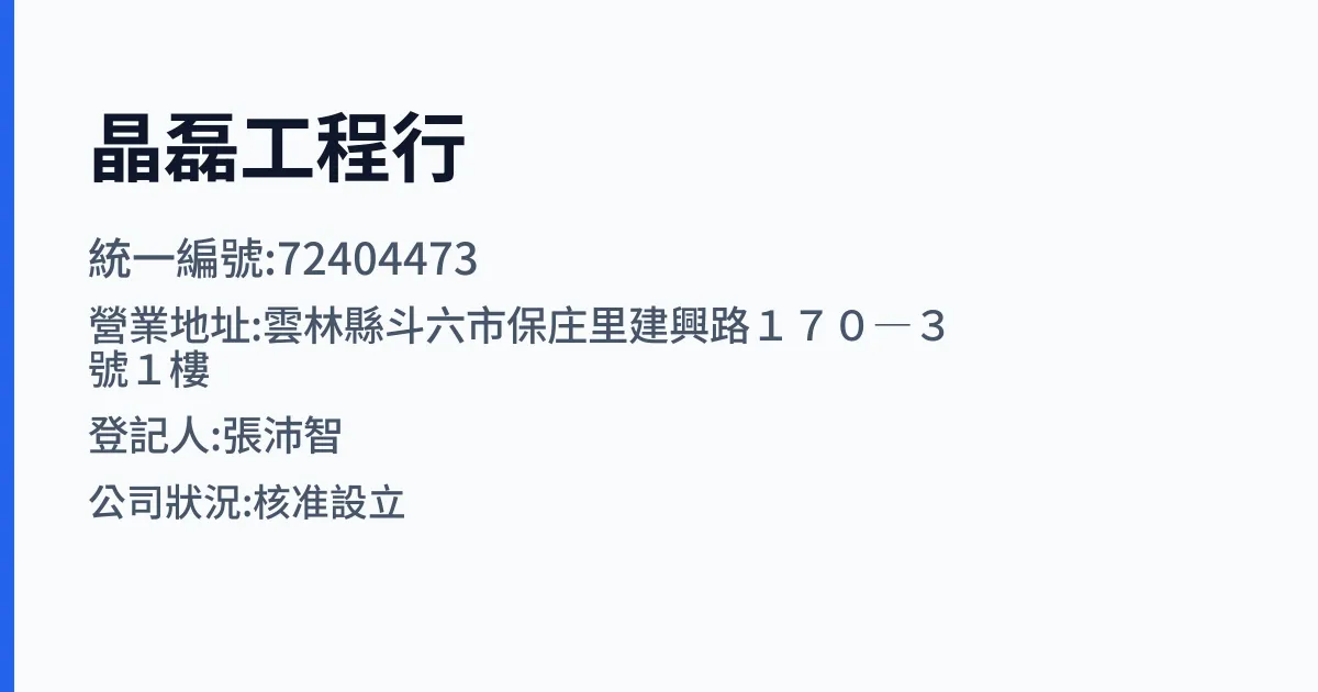 晶磊工程行 - 統編 72404473(雲林縣) 公司登記資料與營業項目詳細圖表