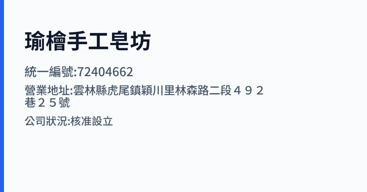 瑜檜手工皂坊 - 統編 72404662(雲林縣) 公司登記資料與營業項目詳細圖表