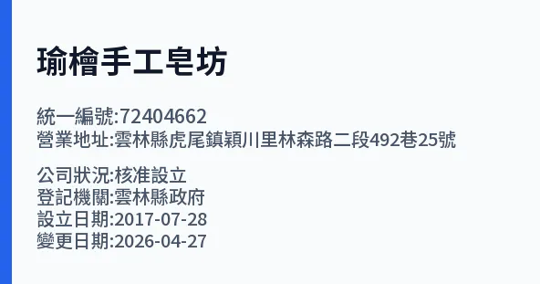 瑜檜手工皂坊的照片-統編 72404662(雲林縣) 公司登記資料與營業項目詳細圖表