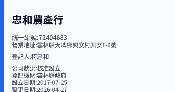 忠和農產行的照片-統編 72404683(雲林縣) 公司登記資料與營業項目詳細圖表