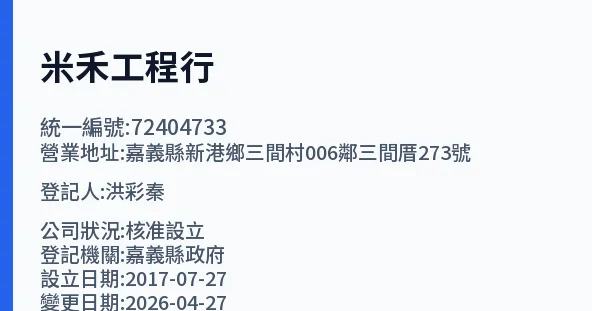 米禾工程行的照片-統編 72404733(嘉義縣) 公司登記資料與營業項目詳細圖表