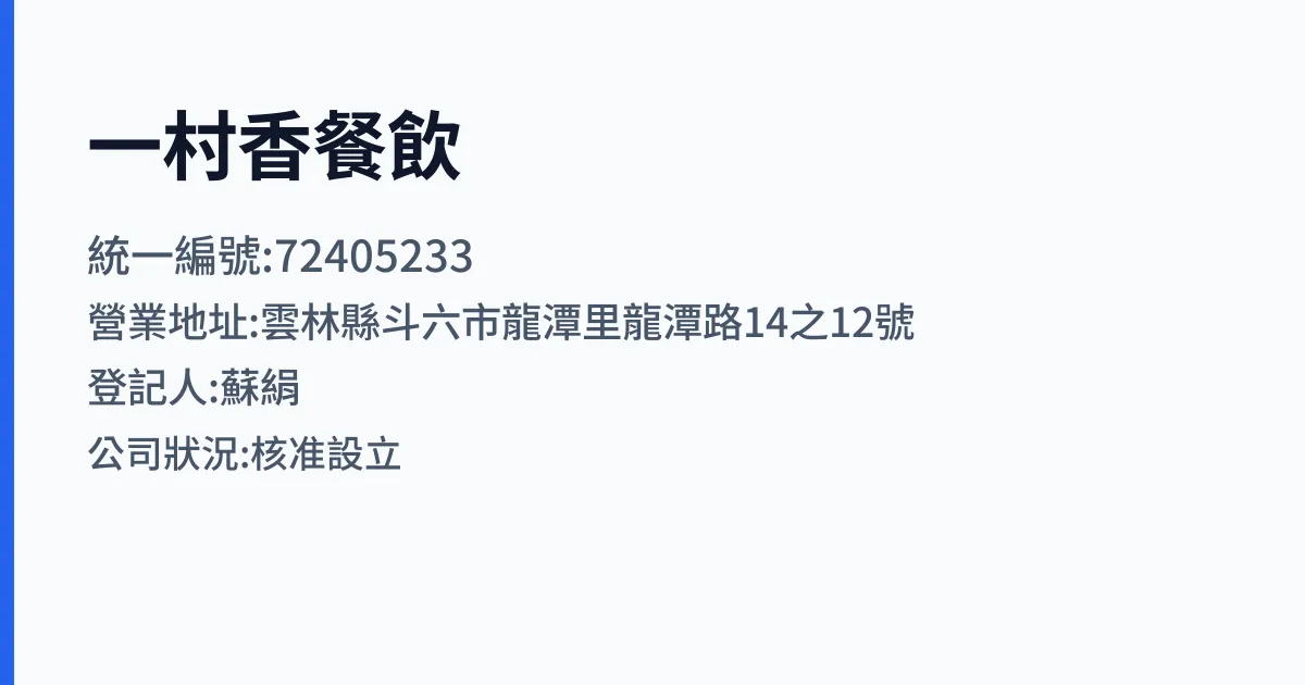 一村香餐飲 - 統編 72405233(雲林縣) 公司登記資料與營業項目詳細圖表