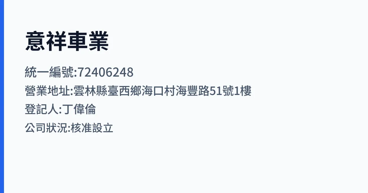 意祥車業 - 統編 72406248(雲林縣) 公司登記資料與營業項目詳細圖表