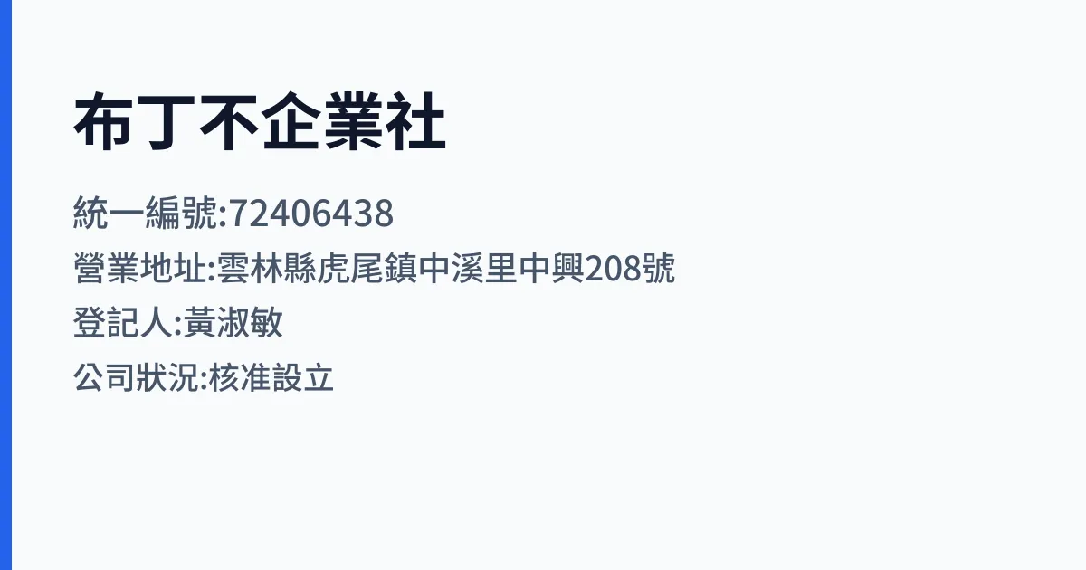 布丁不企業社 - 統編 72406438（雲林縣） 公司登記資料與營業項目詳細圖表