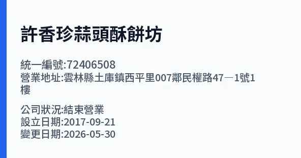 許香珍蒜頭酥餅坊的照片-統編 72406508(雲林縣) 公司登記資料與營業項目詳細圖表