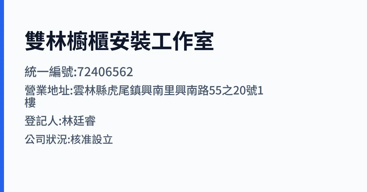 雙林櫥櫃安裝工作室 - 統編 72406562（雲林縣） 公司登記資料與營業項目詳細圖表