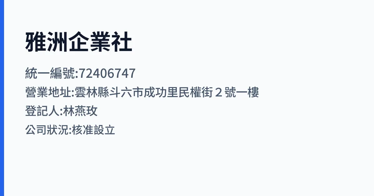 雅洲企業社 - 統編 72406747(雲林縣) 公司登記資料與營業項目詳細圖表