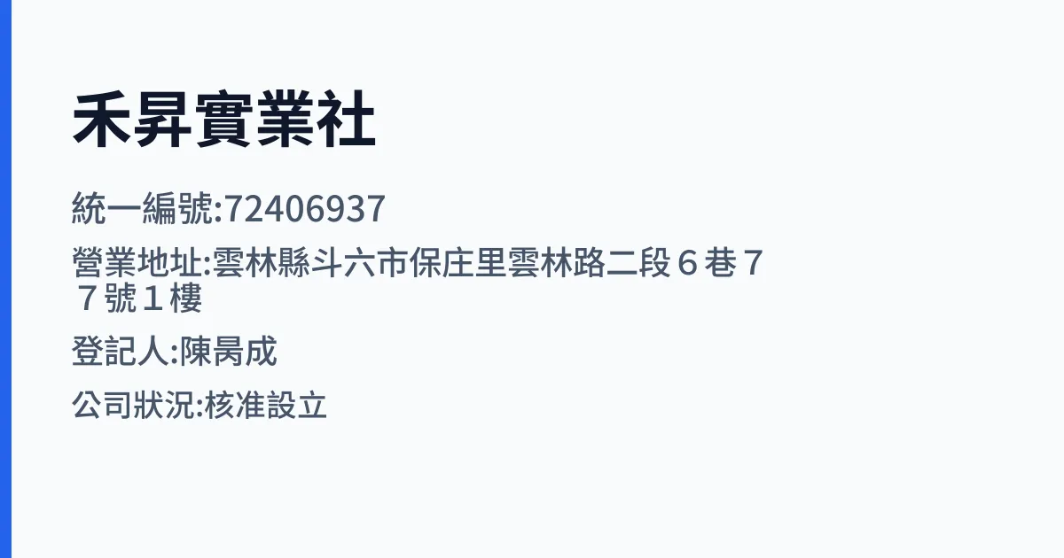 禾昇實業社 - 統編 72406937(雲林縣) 公司登記資料與營業項目詳細圖表