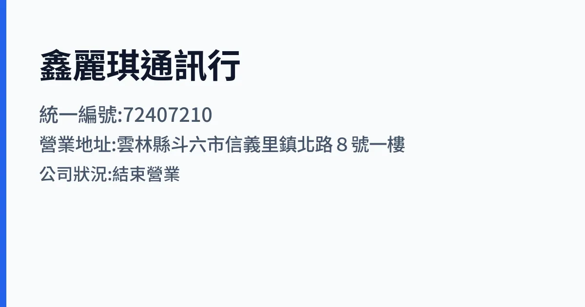 鑫麗琪通訊行 - 統編 72407210(雲林縣) 公司登記資料與營業項目詳細圖表