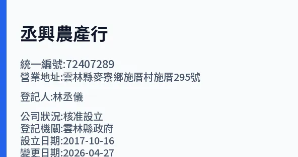 丞興農產行的照片-統編 72407289(雲林縣) 公司登記資料與營業項目詳細圖表